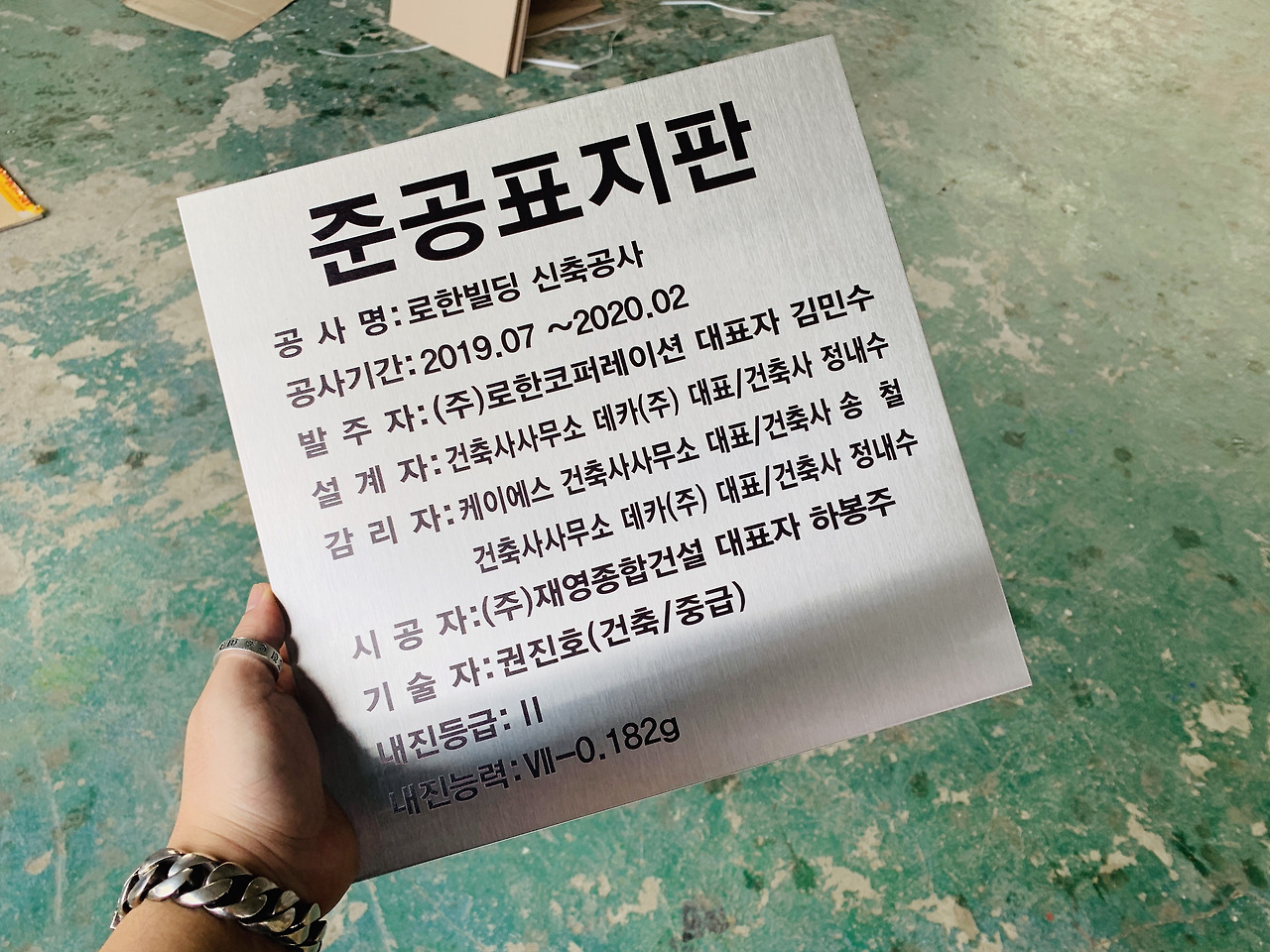 스텐헤어라인 준공표지판 건설 공사기간 발주자 설계 감리 시공 기술 내진등급 능력