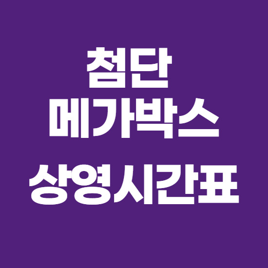 첨단 메가박스 상영시간표 및 교통 주차정보