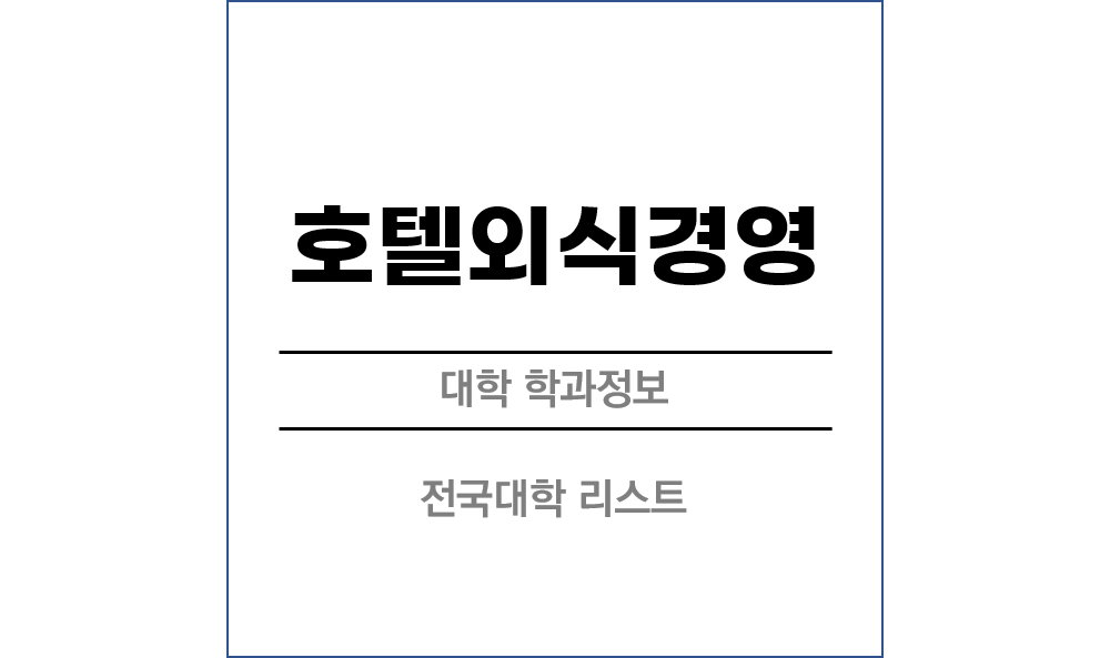 호텔외식경영과 전망 및 전국대학리스트