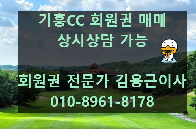 기흥cc 회원수는 약1800여명 이며