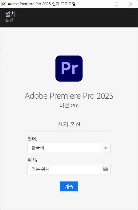 어도비 프리미어프로 2025 최신버전 무료 다운로드 정품인증 크랙x설치방법