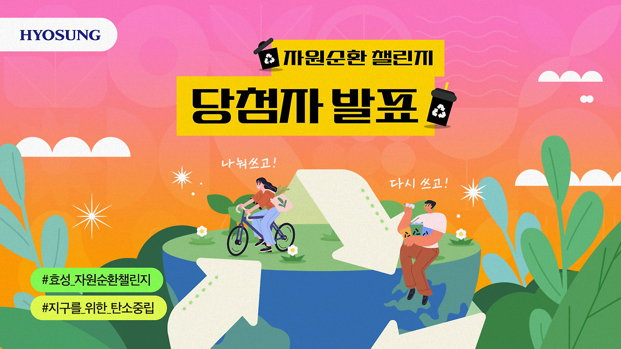 당첨자 발표 일상 속 탄소중립 실천하기 효성자원순환챌린지
