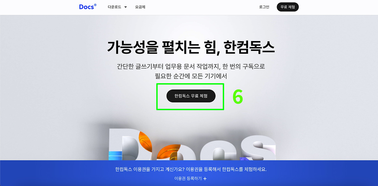 한컴독스 무료 체험을 클릭하셔서