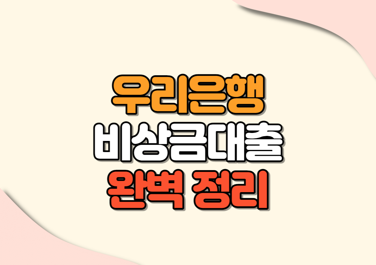 우리은행 비상금대출 금리 한도 조건 상세 정리 부의 추월차선