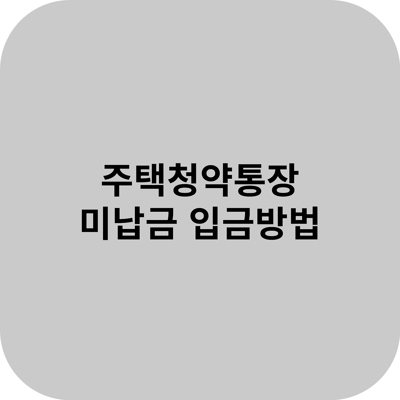 우리은행 주택청약통장 청년드림청약통장 모바일로 미납회차 확인방법과 입금 방법 뀨또의 정보공유 블로그