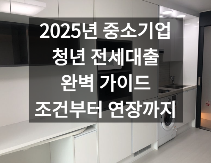 2025년 중소기업 청년 전세대출 완벽 가이드 조건부터 연장까지