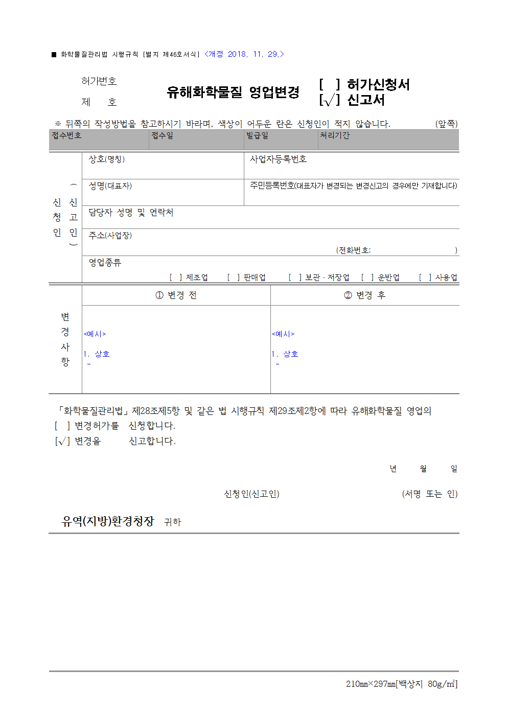 유해화학물질 영업 변경신고상호변경 시