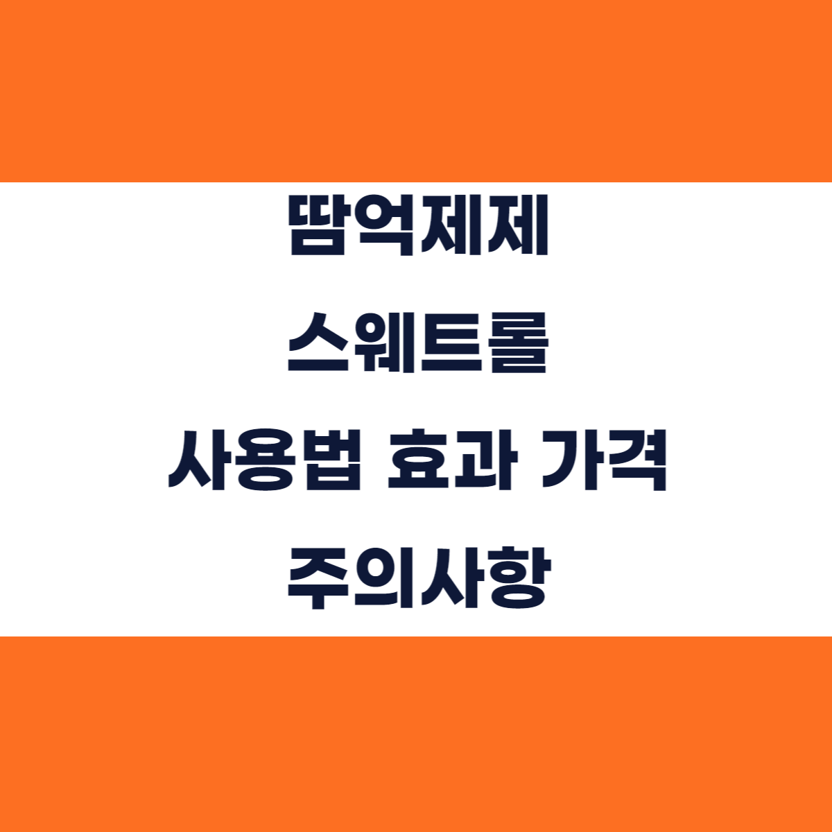 땀억제제 스웨트롤 사용법 약국 가격 효과 인중땀 주의사항 알아보기