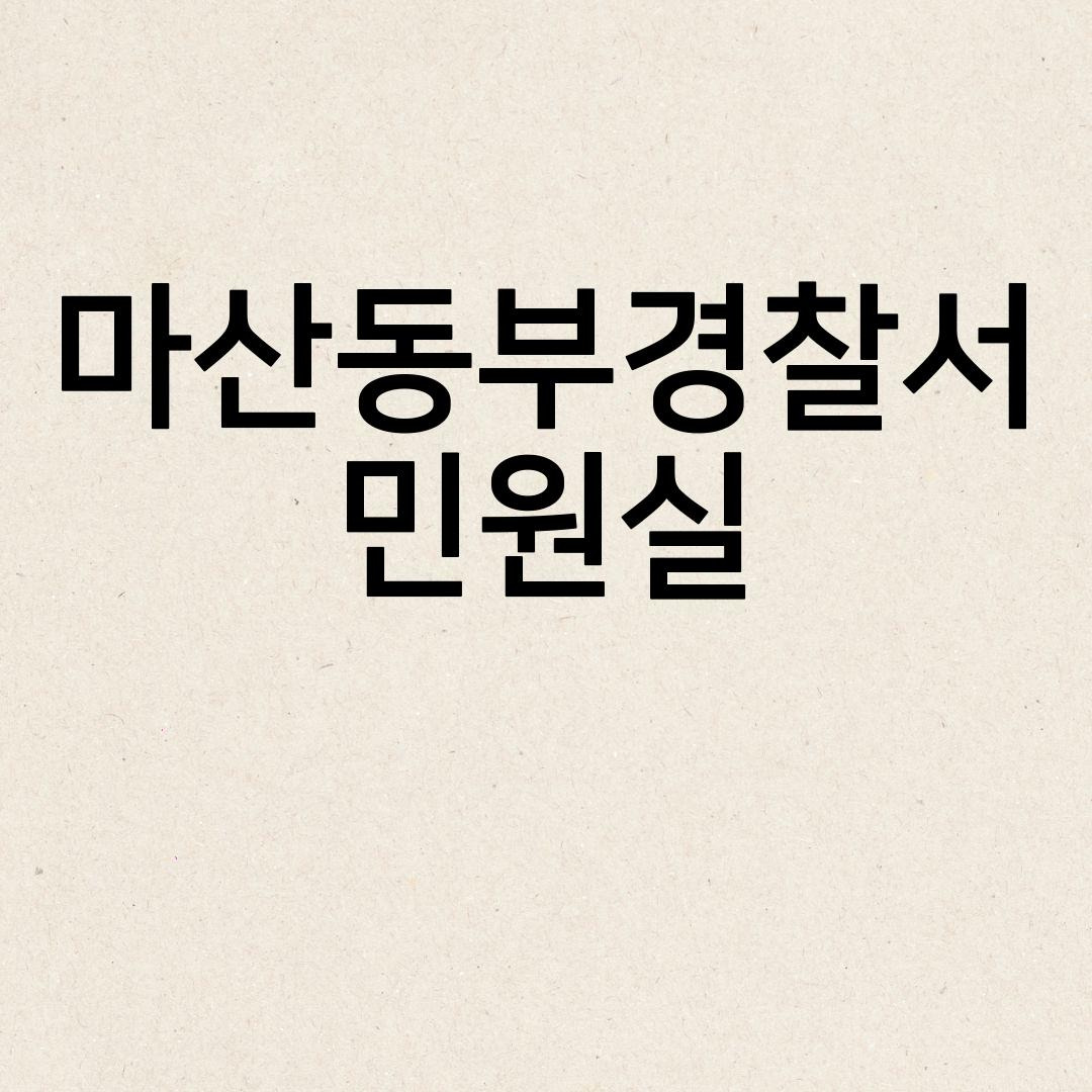 마산동부경찰서 운영시간 민원실전화번호 위치찾기 민원실 지구대파출소