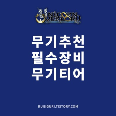 유니콘 오버로드 필수 무기 추천, 티어 + 하늘의 조각 장비 구매 [입수 방법]