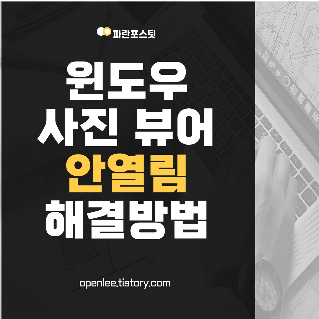 윈도우 사진 앱뷰어 안열림 해결 사진 앱뷰어 살리기