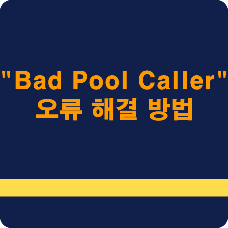 Windows 10 "Bad Pool Caller" 오류 해결 방법