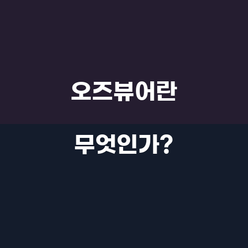 오즈뷰어(Oz Viewer) 다운로드 및 OZD 파일 열기 방법