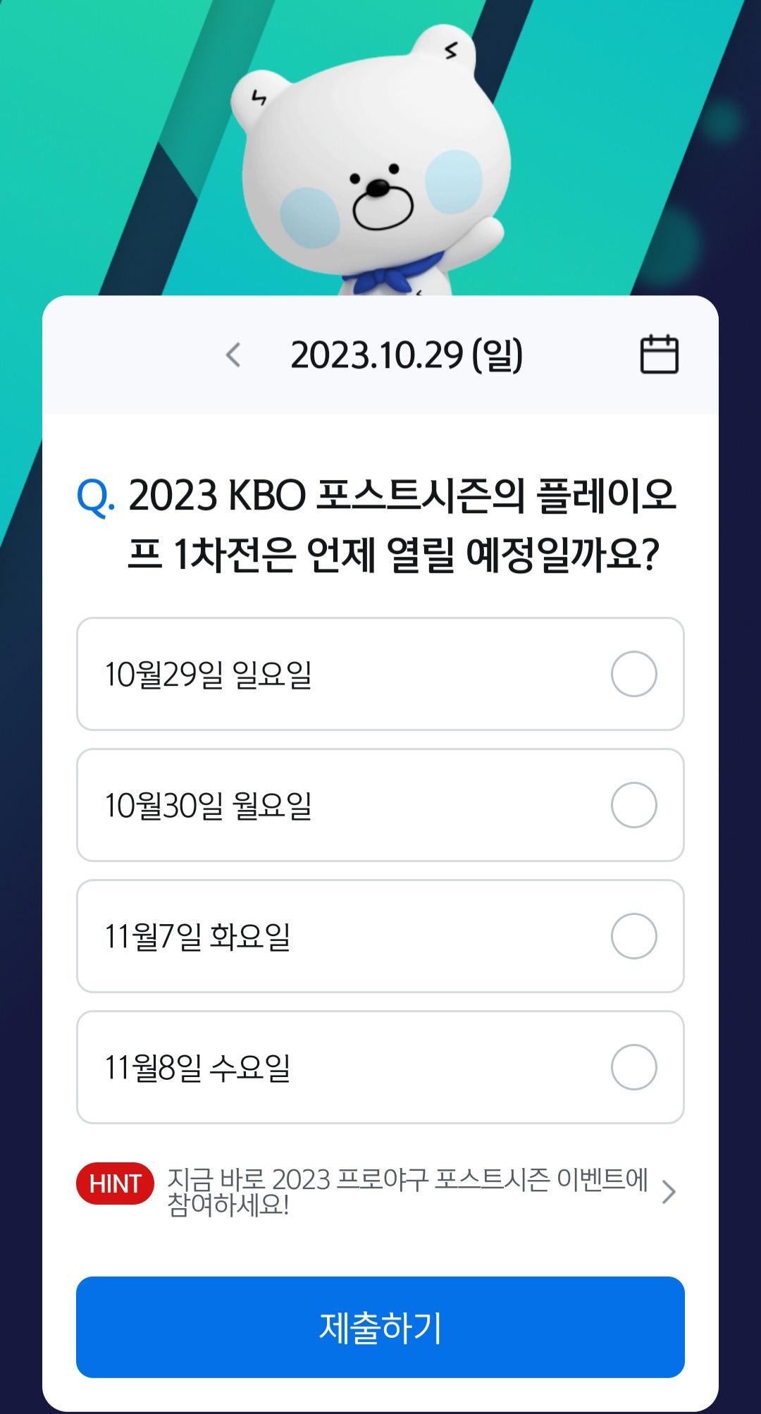 신한쏠 쏠야구퀴즈 1029일 2023 Kbo 포스트시즌의 플레이오프 1차전은 언제 열릴 예정일까요