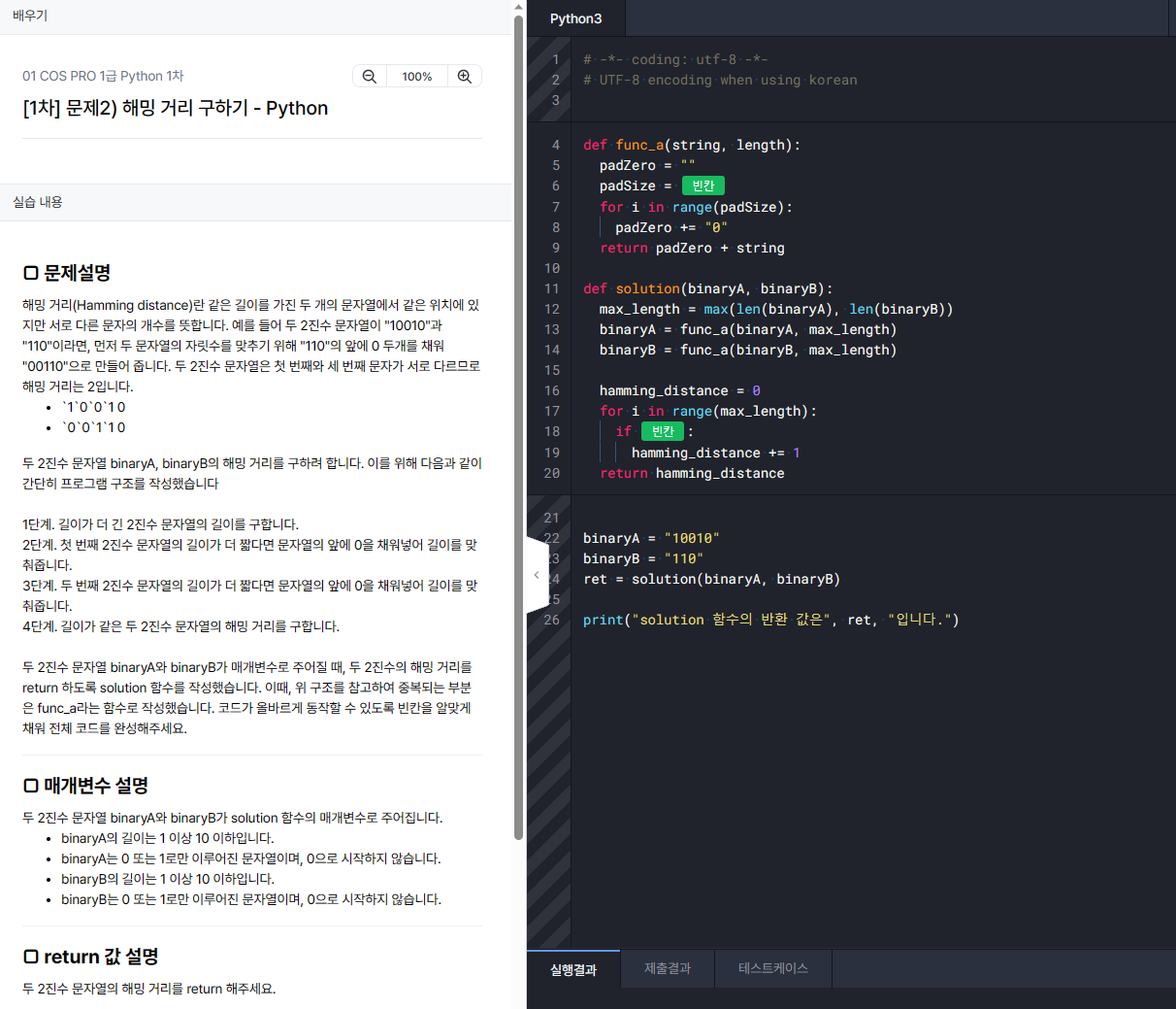 [COS Pro 1급] 문제2) 해밍 거리 구하기 - python