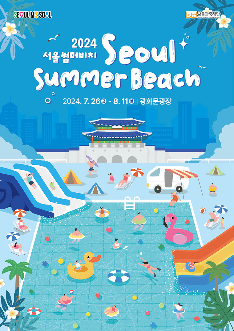 광화문광장 서울썸머비치 2024 워터파크 운영시간 입장시간 및 입장료