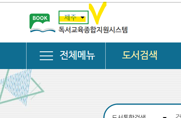 각 시도의 독서교육종합지원 시스템의 링크를 타고 접속하도록 하세요. (아래의 링크) 다른 타시도의 사이트로 접속해도 상관은 없습니다. 간단히 이동이 가능합니다.
