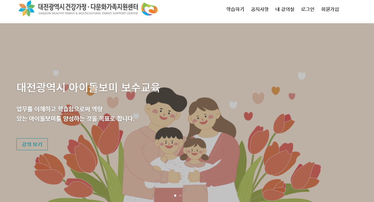 대전광역시 아이돌보미 보수교육