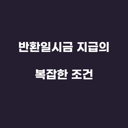 국민연금과 사망 시 유족연금 수급의 복잡한 현실