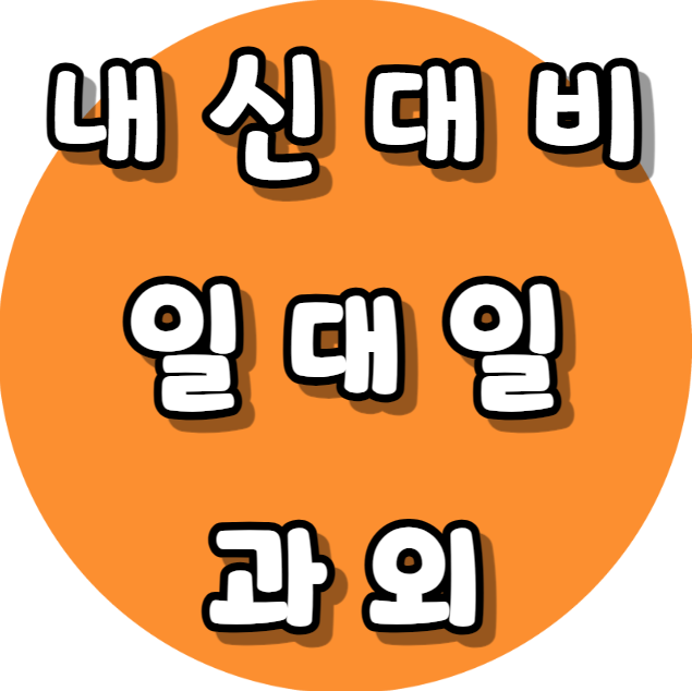 송내중앙중 전문과외 국영수 선생님 국어과외 일대일 고등대비 영어과외 수행평가 선행 수학과외