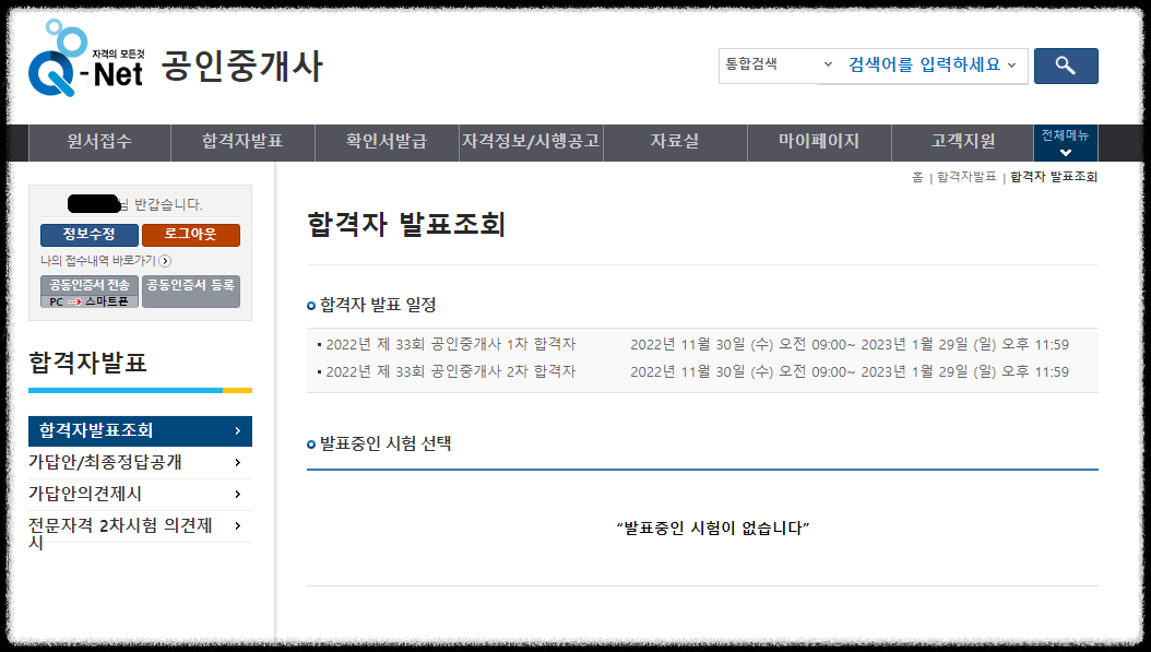 제 33회 공인중개사 합격자 발표 조회 바로가기 합격률 배움의 본질