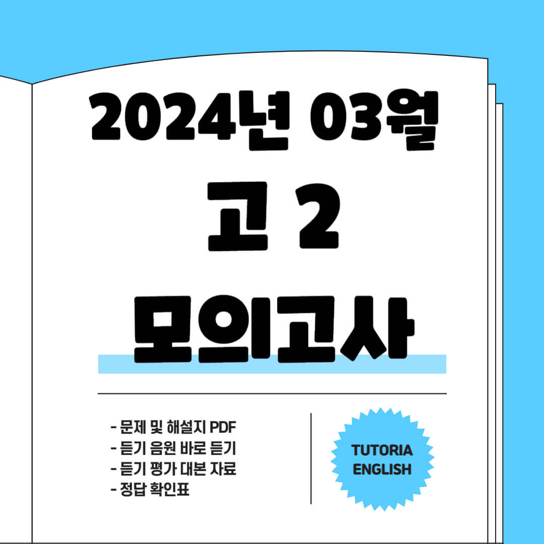 2024년 3월 고2 영어 모의고사전국연합학력평가 문제 및 정답