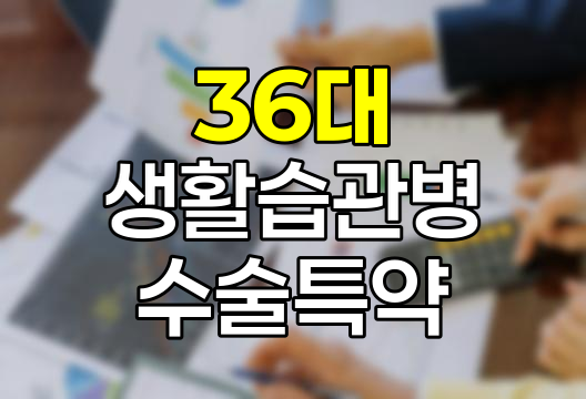 교보생명 36대 생활습관병 수술특약 포괄적 보장과 특징 메모리유