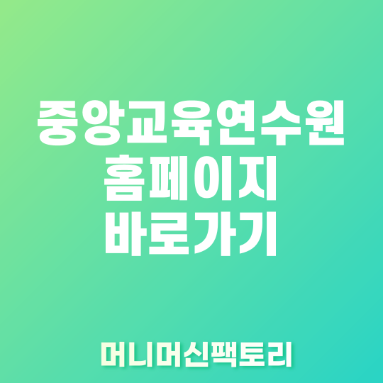 중앙교육연수원 홈페이지 사이트 바로가기 Igokr