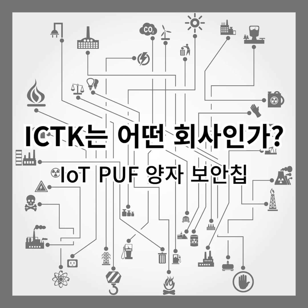 ICTK는 어떤 회사인가? - 아이씨티케이 IoT PUF 양자 보안칩 :: 날마다 행복 가득하기를