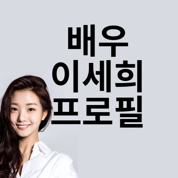 신사와 아가씨 박단단 이세희 프로필