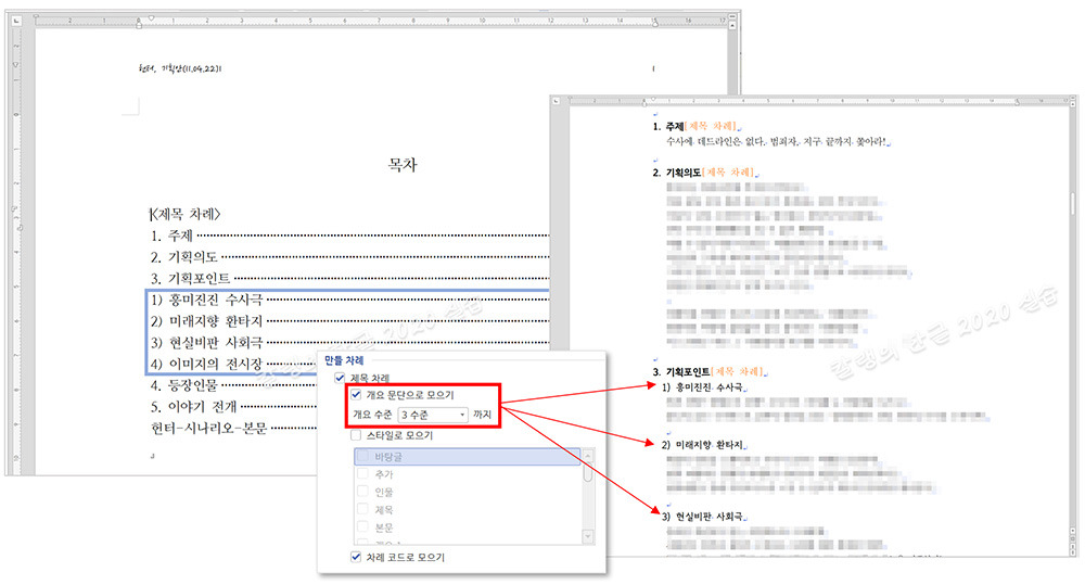 한글 2020 목차 만드는 방법feat 차례 만들기