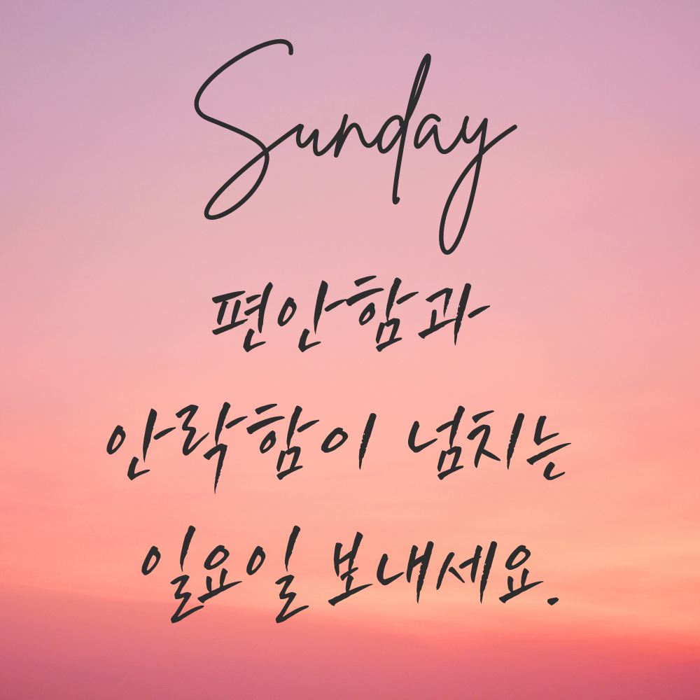 일요일 아침 인사말 문구 이미지 모음