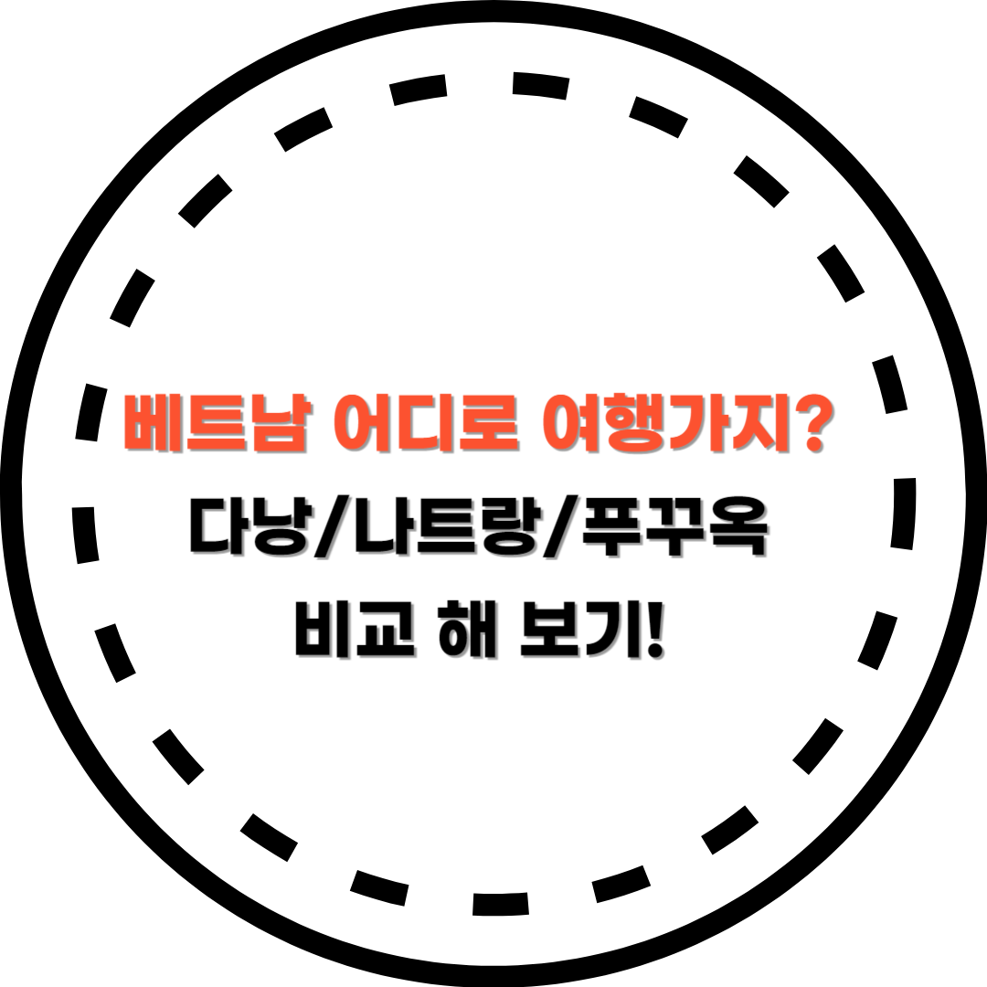 베트남 여행 어디를 갈지 고민 이시죠 다낭 Vs 나트랑 Vs 푸꾸옥 비교