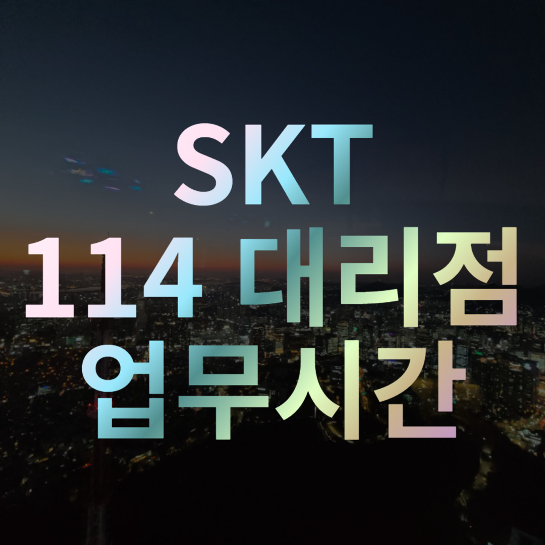 SKT 114 토요일 상담 가능 시간 | SKT 대리점 직영점 토요일 근무시간 | SKT 매장찾기 방법