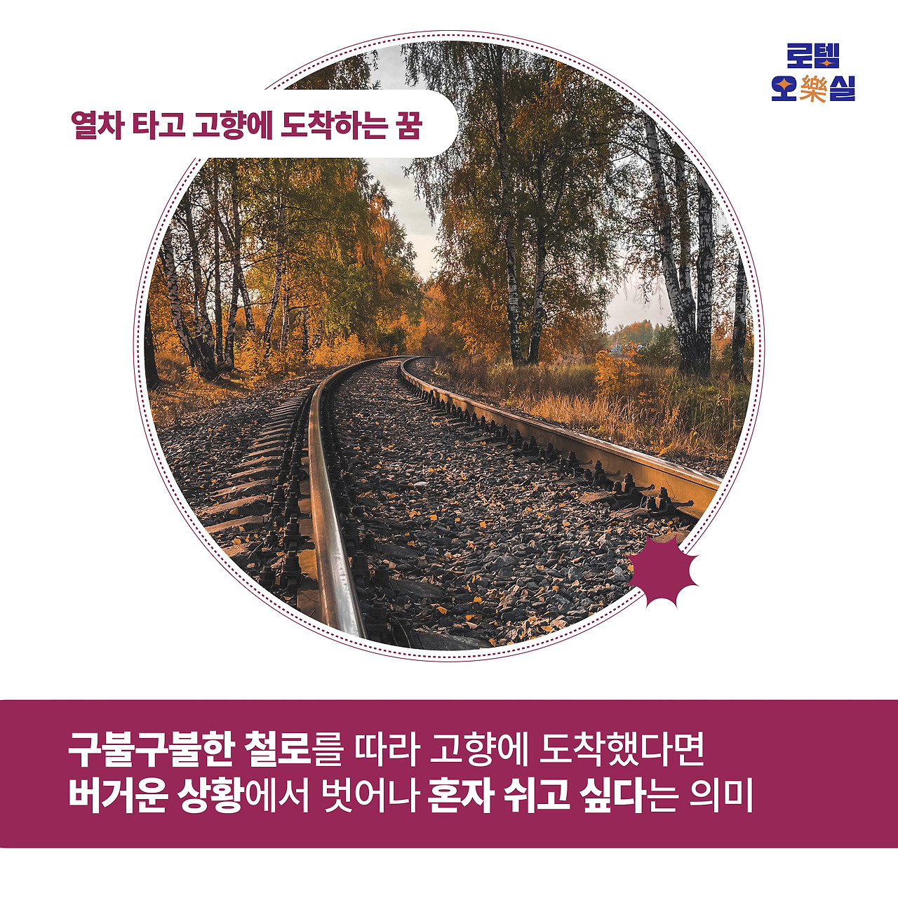 로템오樂실 열차가 꿈에 나온다면 어떤 의미일까