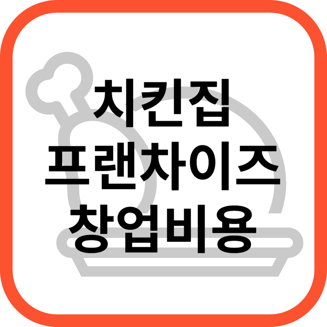 치킨집 창업비용가맹비 프랜차이즈 가맹점 브랜드 통닭