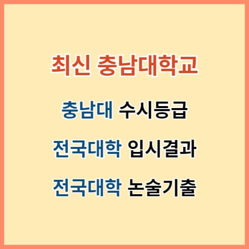 2024 충남대 수시등급 및 대학 입결자료