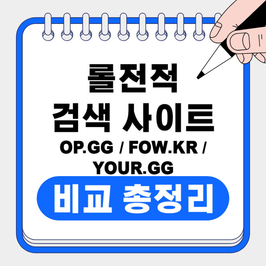 롤 전적 검색 사이트 비교! OP.GG vs FOW.KR vs YOUR.GG