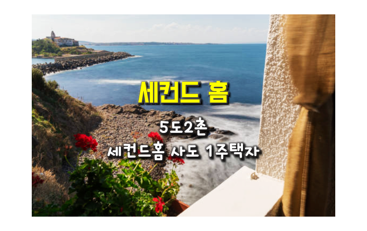 세컨드 홈 사도 1주택자지방 살리기 안감힘