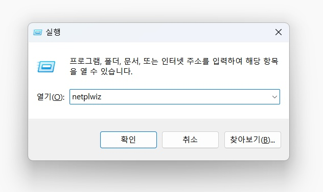 윈도우 비밀번호 없애기 로그인 암호 해제 방법