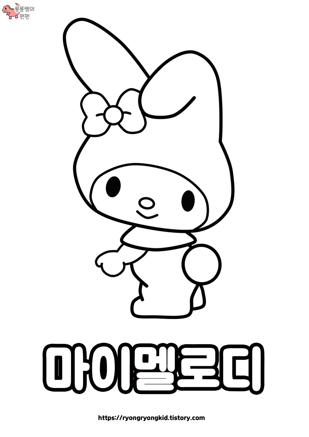 마이멜로디 컬러링 어린이 무료 색칠공부 도안 산리오그림