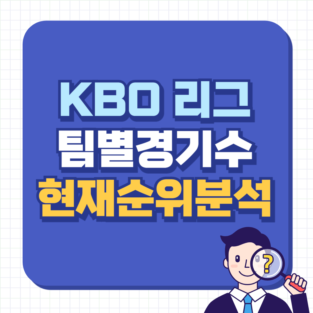 2025년 KBO 리그 팀별 경기 수와 현재 순위 분석