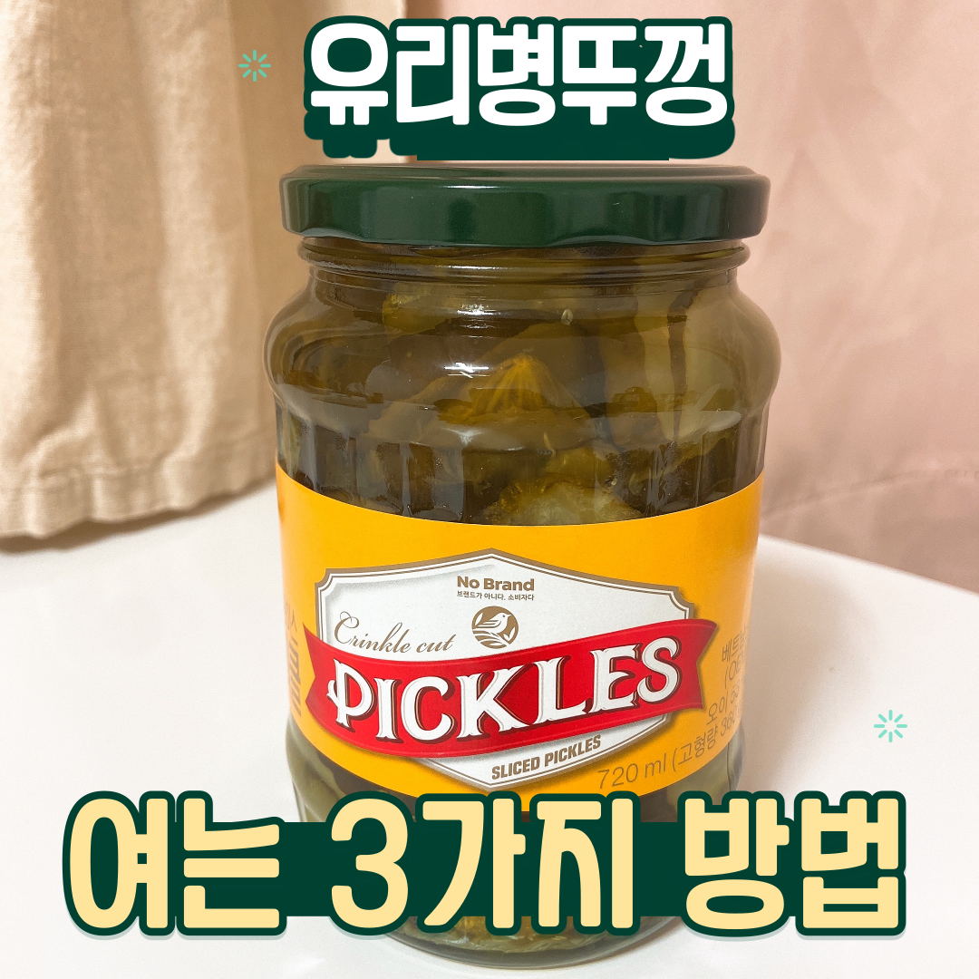 유리병뚜껑 안열릴 때 여는 3가지 방법으로 열어보기