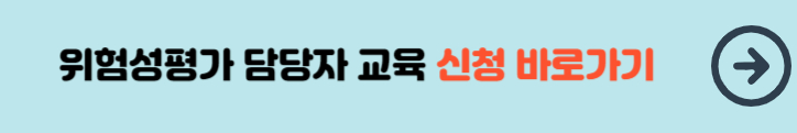 위험성평가 교육 담당자 사업주 신청 방법