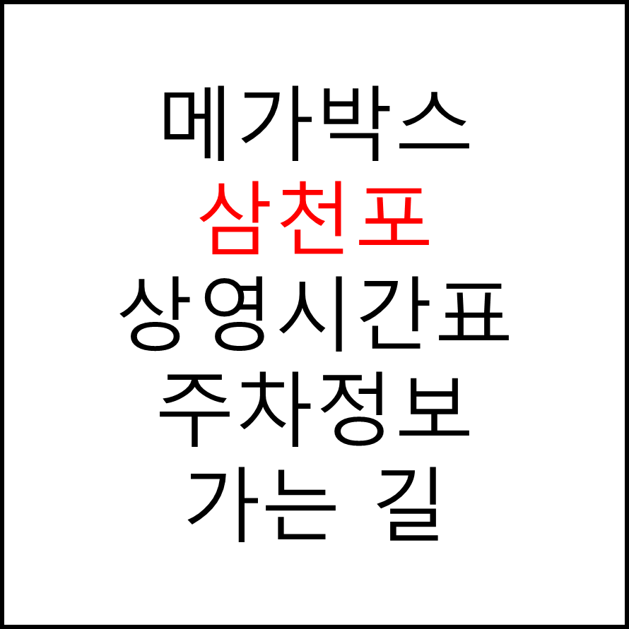 삼천포 메가박스 상영시간표 관람요금 주차 할인이벤트 확인하기