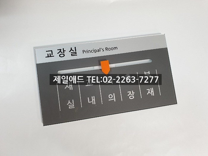 806 재실부재중표지판 교장실 학교 표찰 재실중 표시 재중 표지판 재실 부재중 부재 교내 회의 출장 퇴근 안내판 퇴실 명판 회의