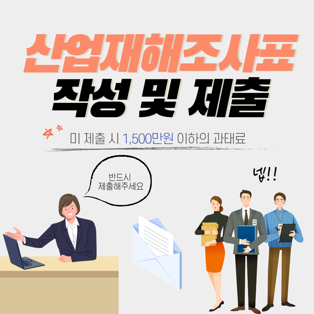 산업재해 발생 시 산업재해조사표 작성 및 제출산업안전보건시행규칙 제73조