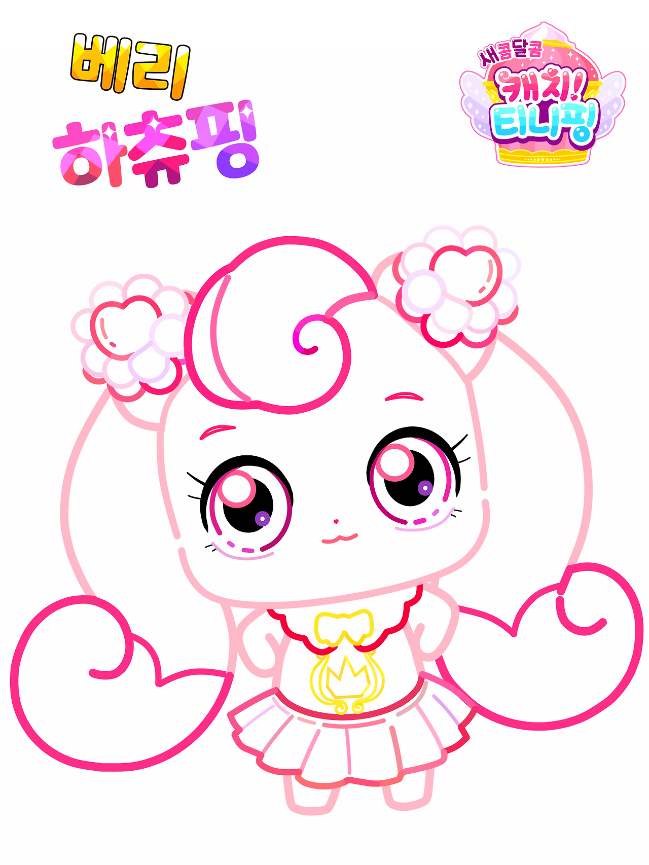 새콤달콤 캐치티니핑 색칠공부 베리하츄핑 색칠공부도안