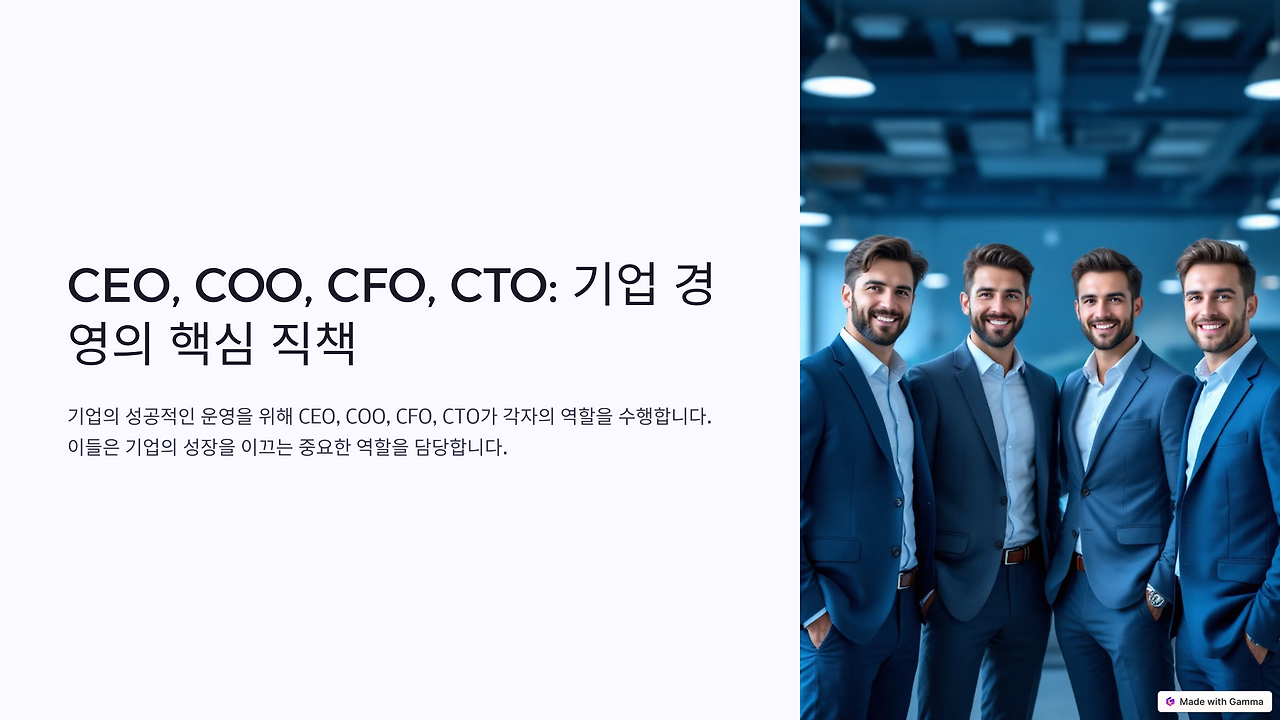 📌 CEO, COO, CFO, CTO의 뜻과 역할! 기업 경영에서 중요한 네 직책의 차이점
