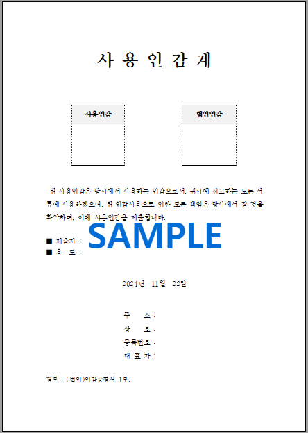 사용인감계 양식 다운로드 (hwp) 및 사용방법 정리요약 - 또 다른 세상속으로